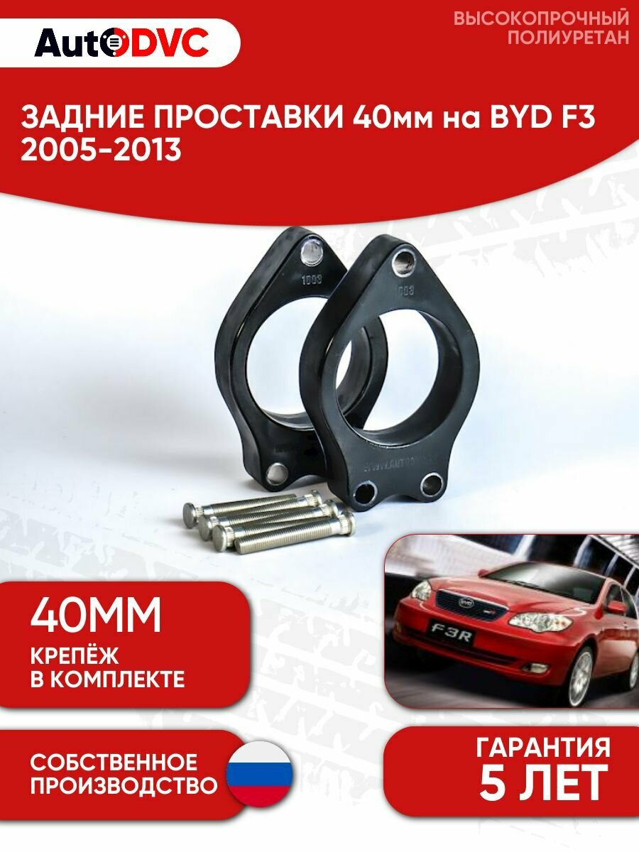 Проставки задних стоек 40мм на BYD F3 2005-2013 для увеличения клиренса, полиуретан, 2шт, AutoDVC