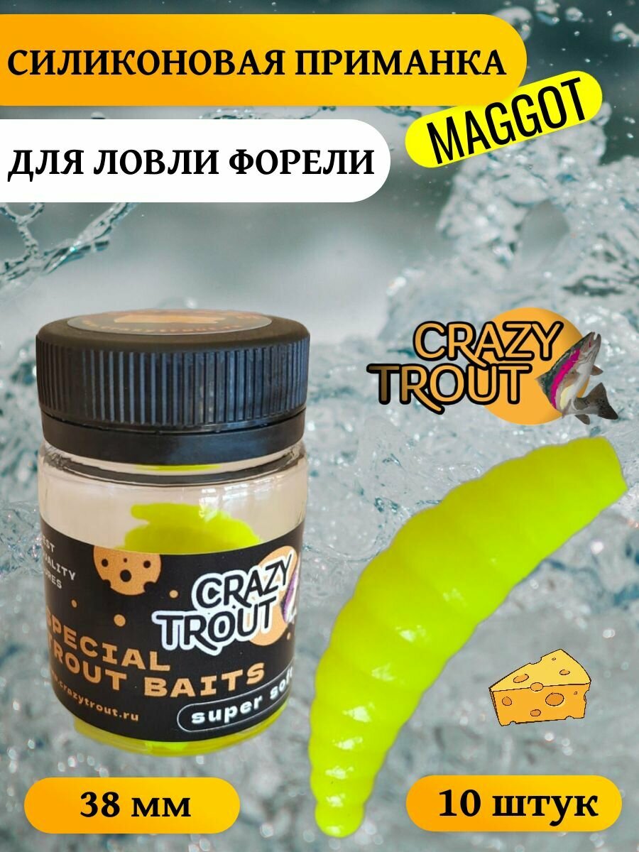CRAZY TROUT / Силиконовая приманка для ловли форели MAGGOT