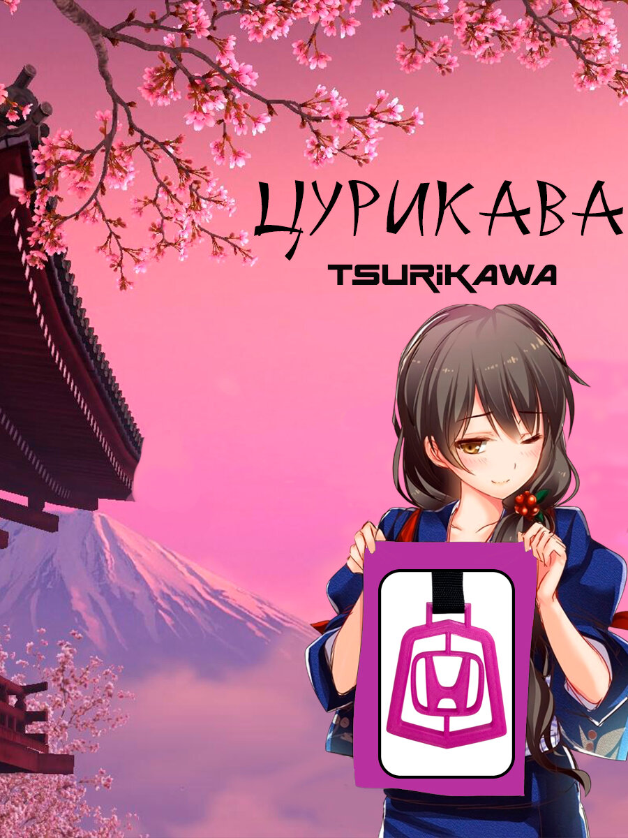 Цурикава (Tsurikawa) Honda/Хонда розовый