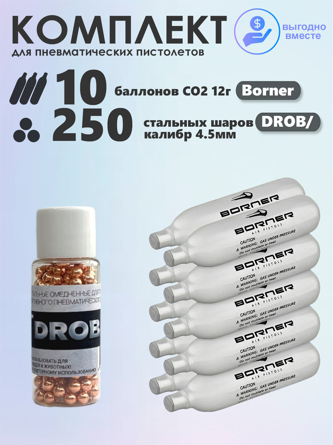 Баллончики CO2 10 шт Borner и шарики 250 шт DROB/ набор для пневматики