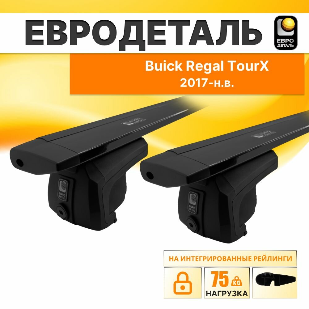 Багажник на рейлинги Байк Регал ТурХ 2017-н. в. универсал / Buick Regal TourX : Багажник на крышу на интегированными рейлинги с крыловидными черными поперечинами / без замка