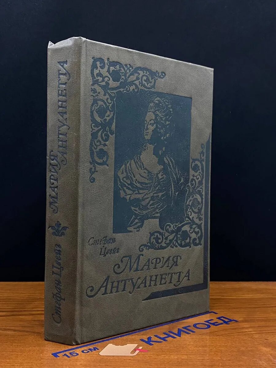 Книга. Мария Антуанетта 1990 (2041196878859)