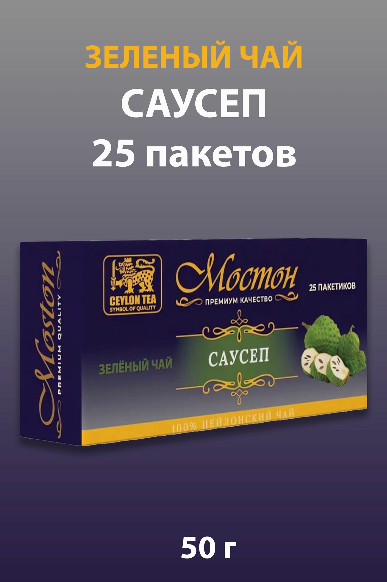 Мостон Зеленый чай с саусепом 25 пакетиков 1 шт.