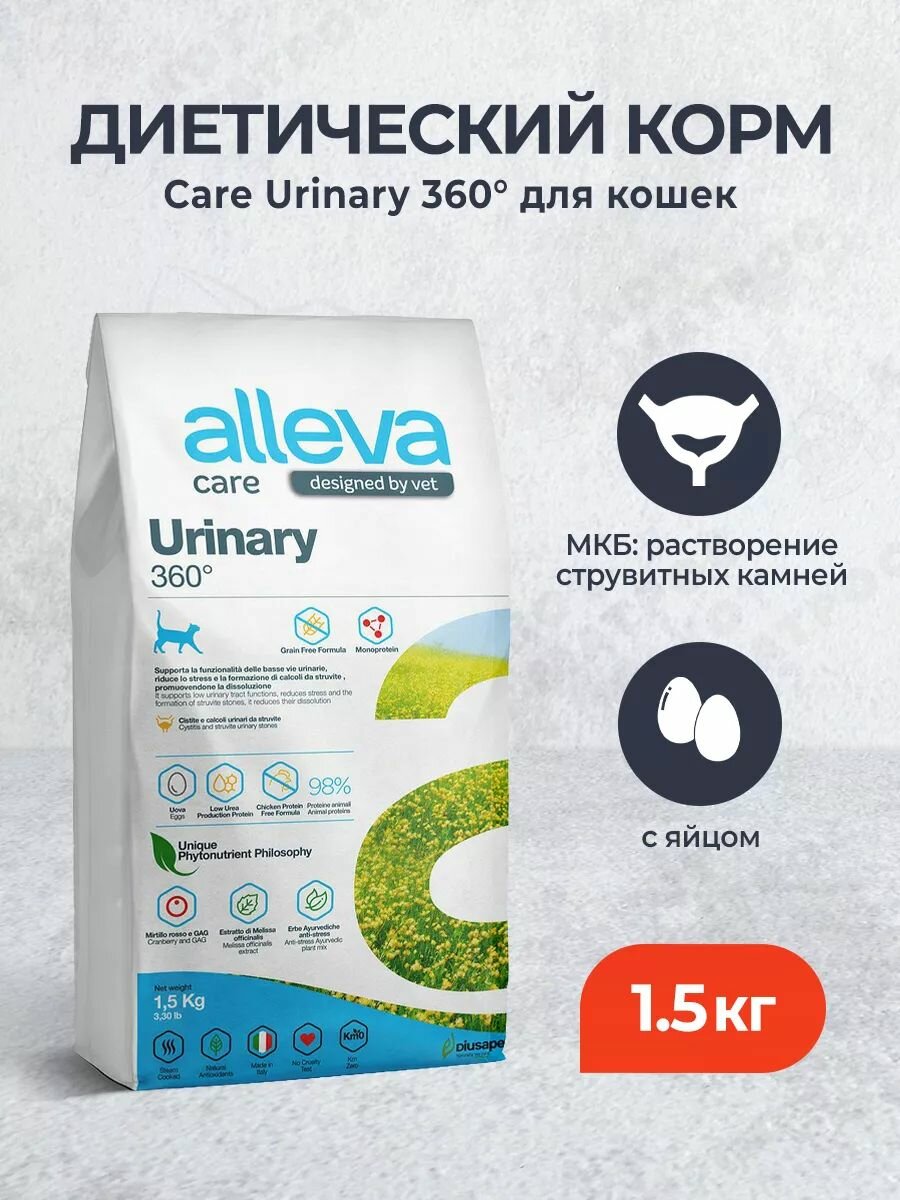 Care Cat Adult Urinary 360 сухой диетический корм для взрослых кошек для растворения струвитных камней - 1,5 кг