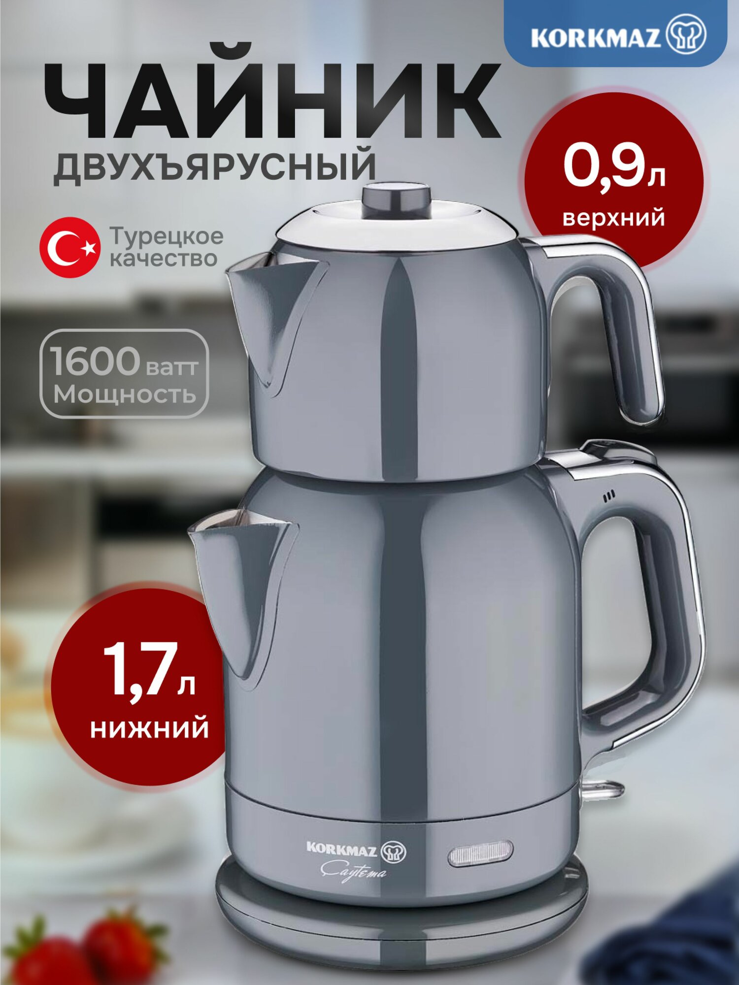 Чайник электрический, двойной Caytema 0,9 и 1,7 л, серый