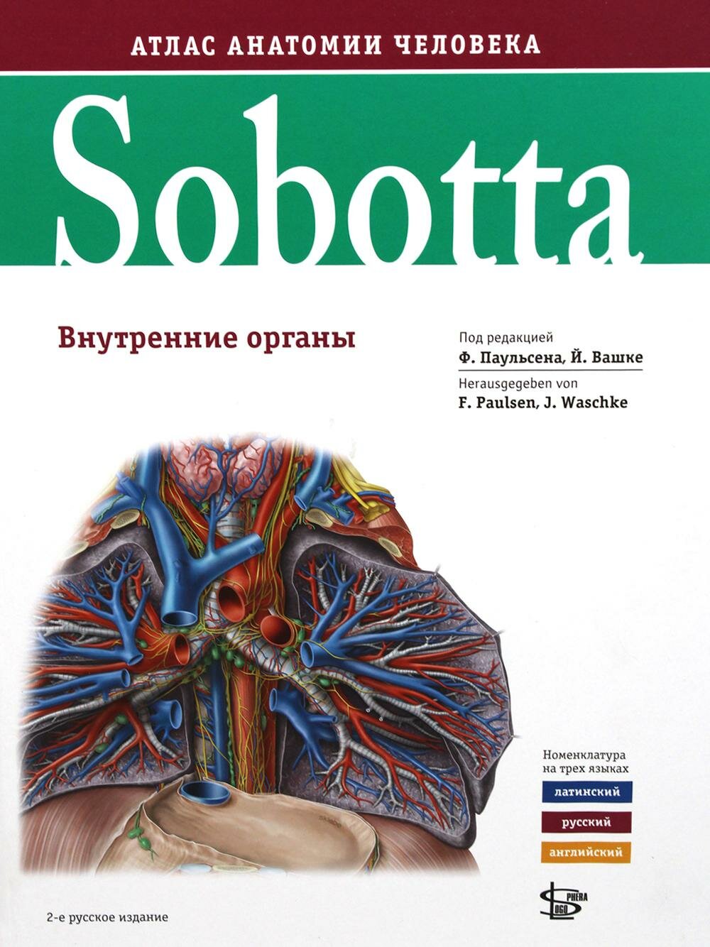 Атлас Логосфера Sobotta. Анатомия человека. В 3 томах. Том 2. Внутренние органы. 2 издание. 2021 год, Ф. Паульсен, Й. Вашке