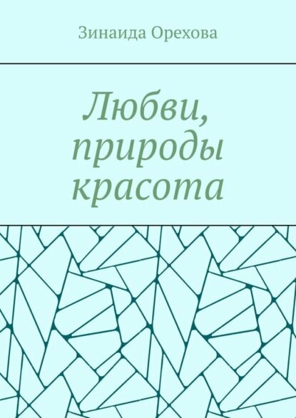 Любви, природы красота. Пишу о том, о чём молчу [Цифровая книга]