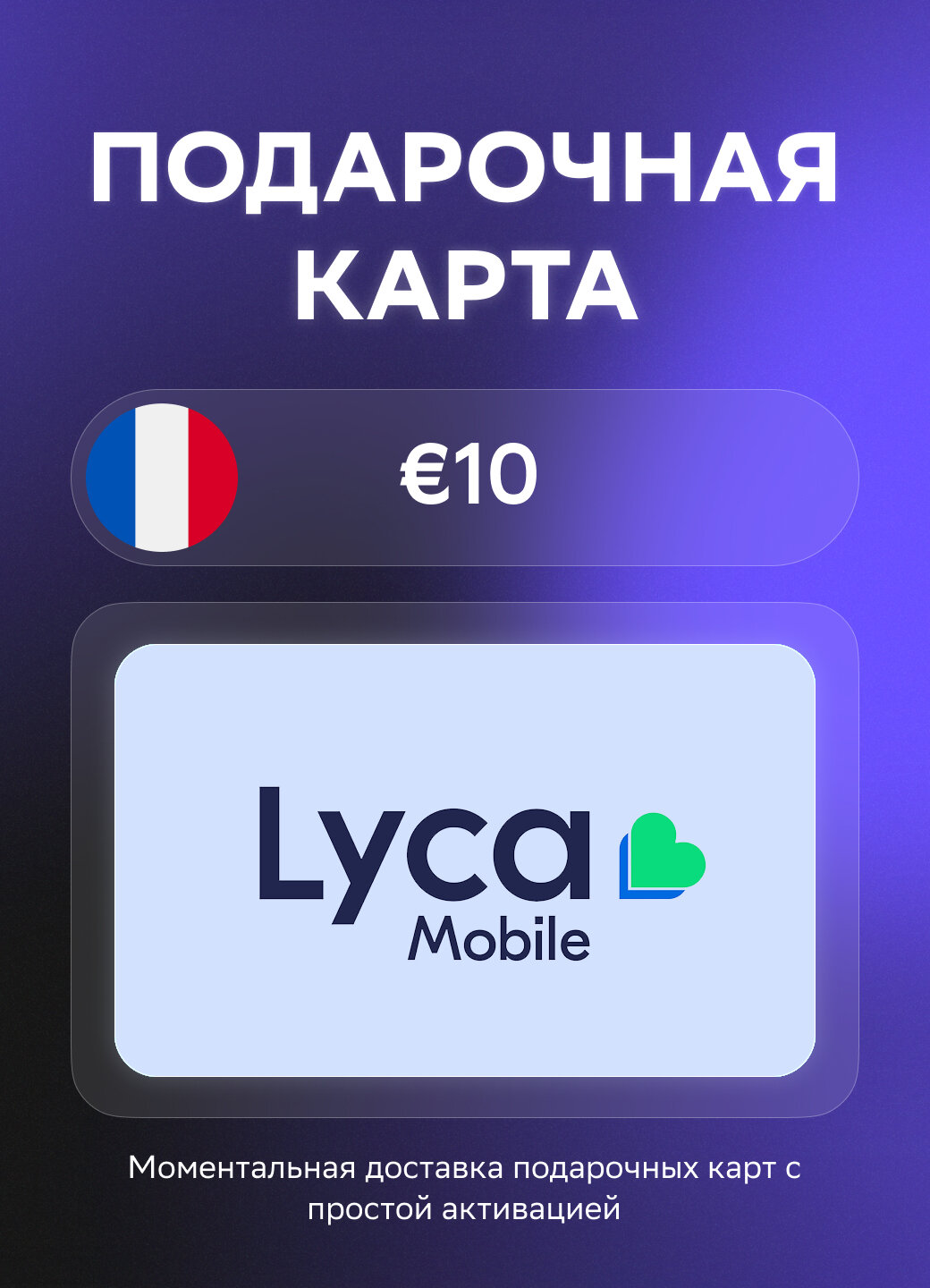 Подарочная карта Lyca Mobile на 10 Евро | Франция | Оригинальный код