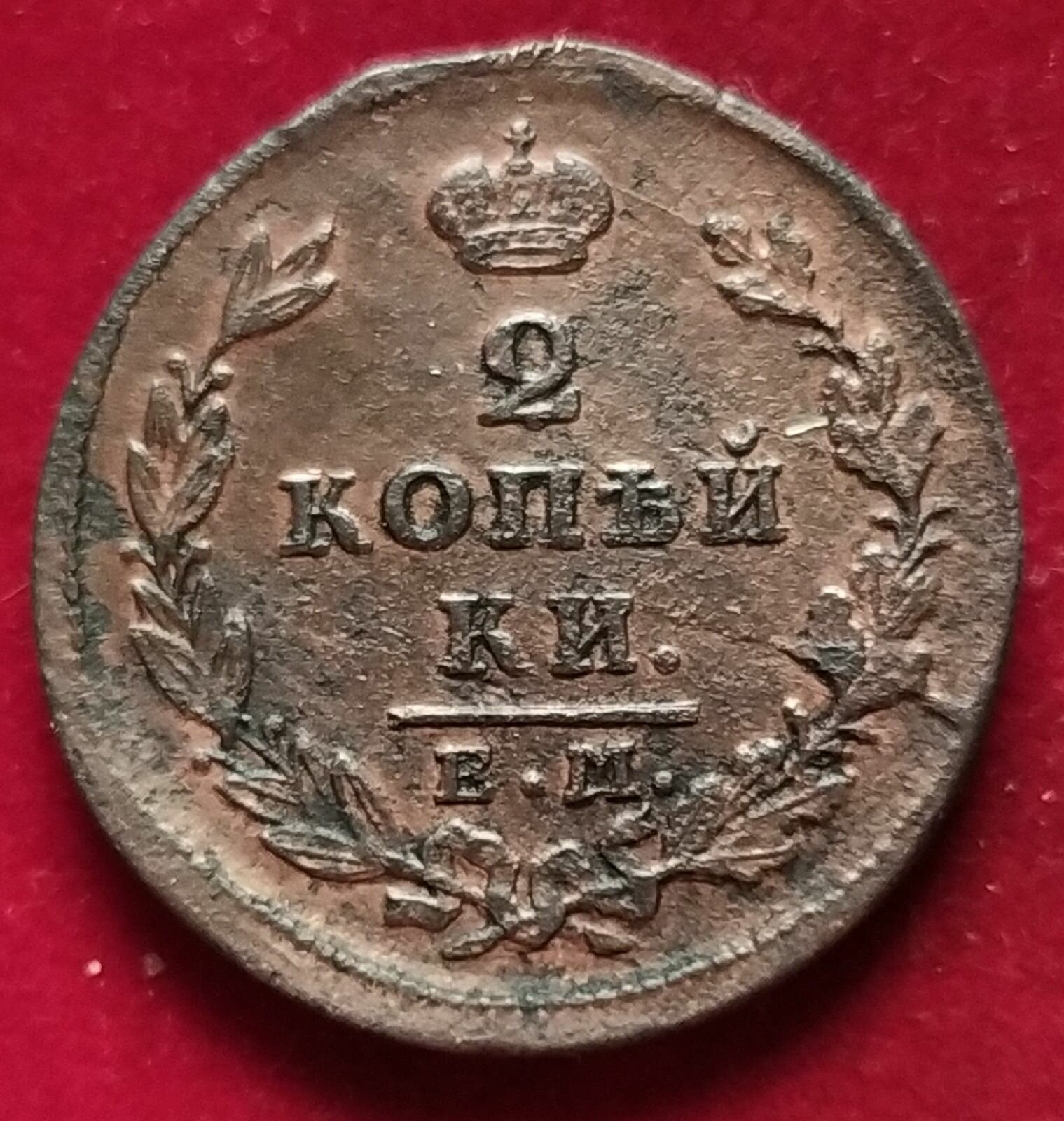 2 копейки 1827 года Николая I