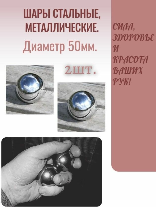 Шар стальной - 50 мм (2 штуки)/гантань
