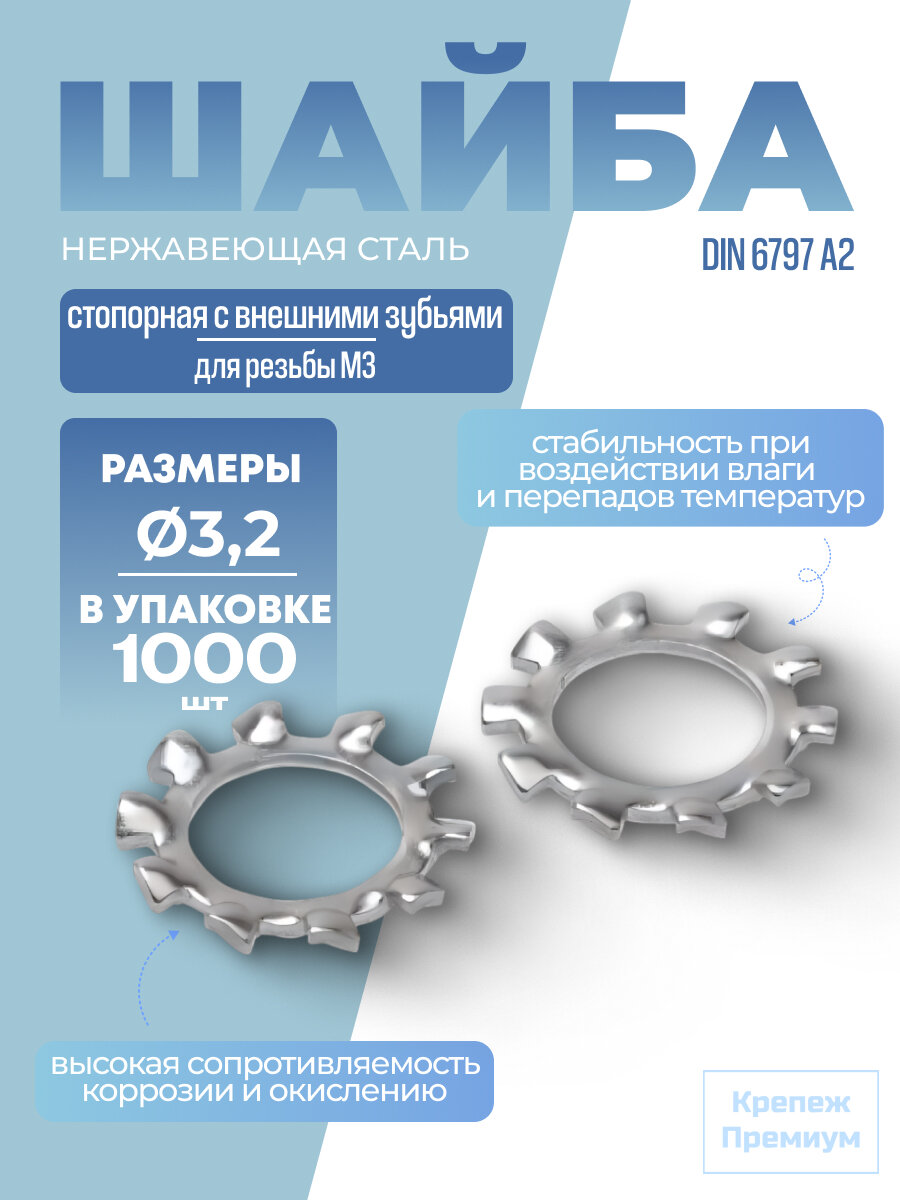 Шайба DIN 6797 А2 A 3,2 стопорная с внешними зубьями в упак 1000 шт