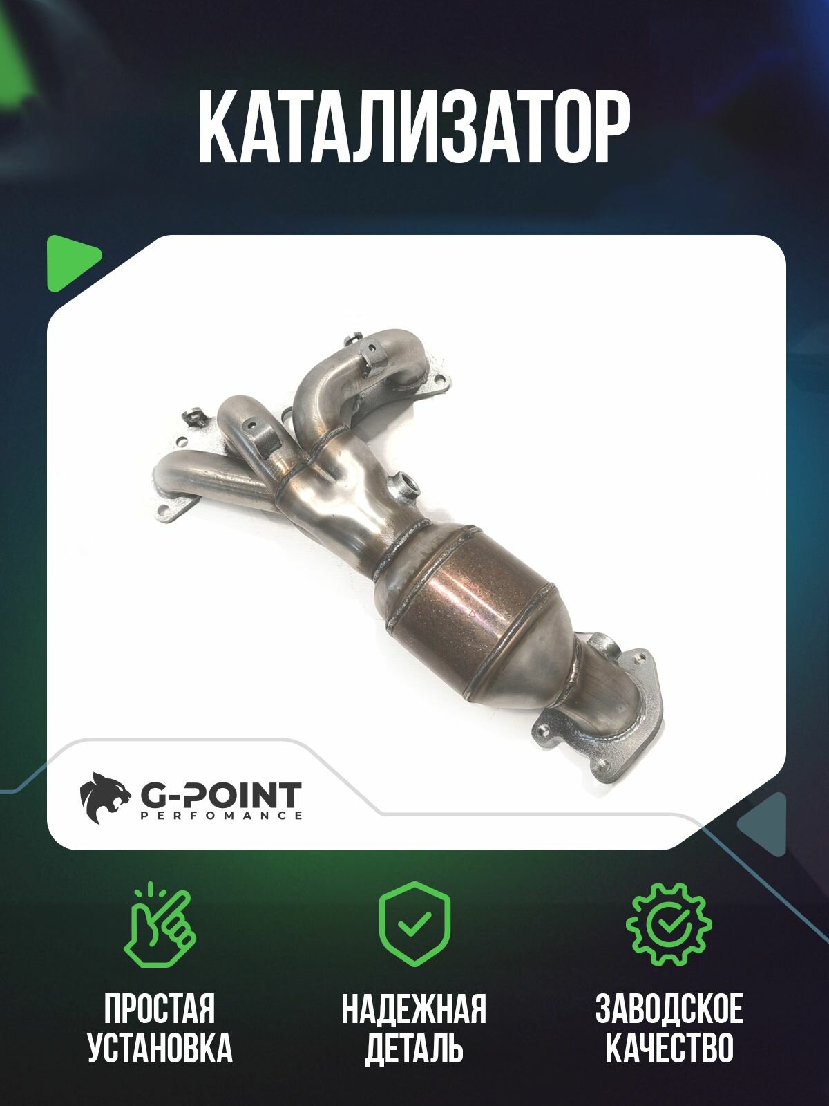 GP-71215, Катализатор Nissan X-Trail II (2007-2015) 2,5л (169л. с.)