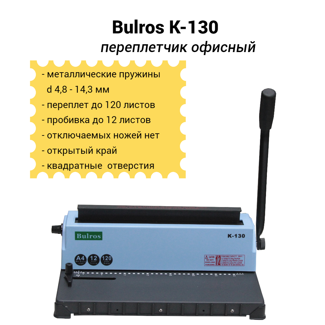Переплетчик Bulros K-130 на металлическую пружину 3:1, 12/120 листов, квадратные отверстия A4 (297мм)