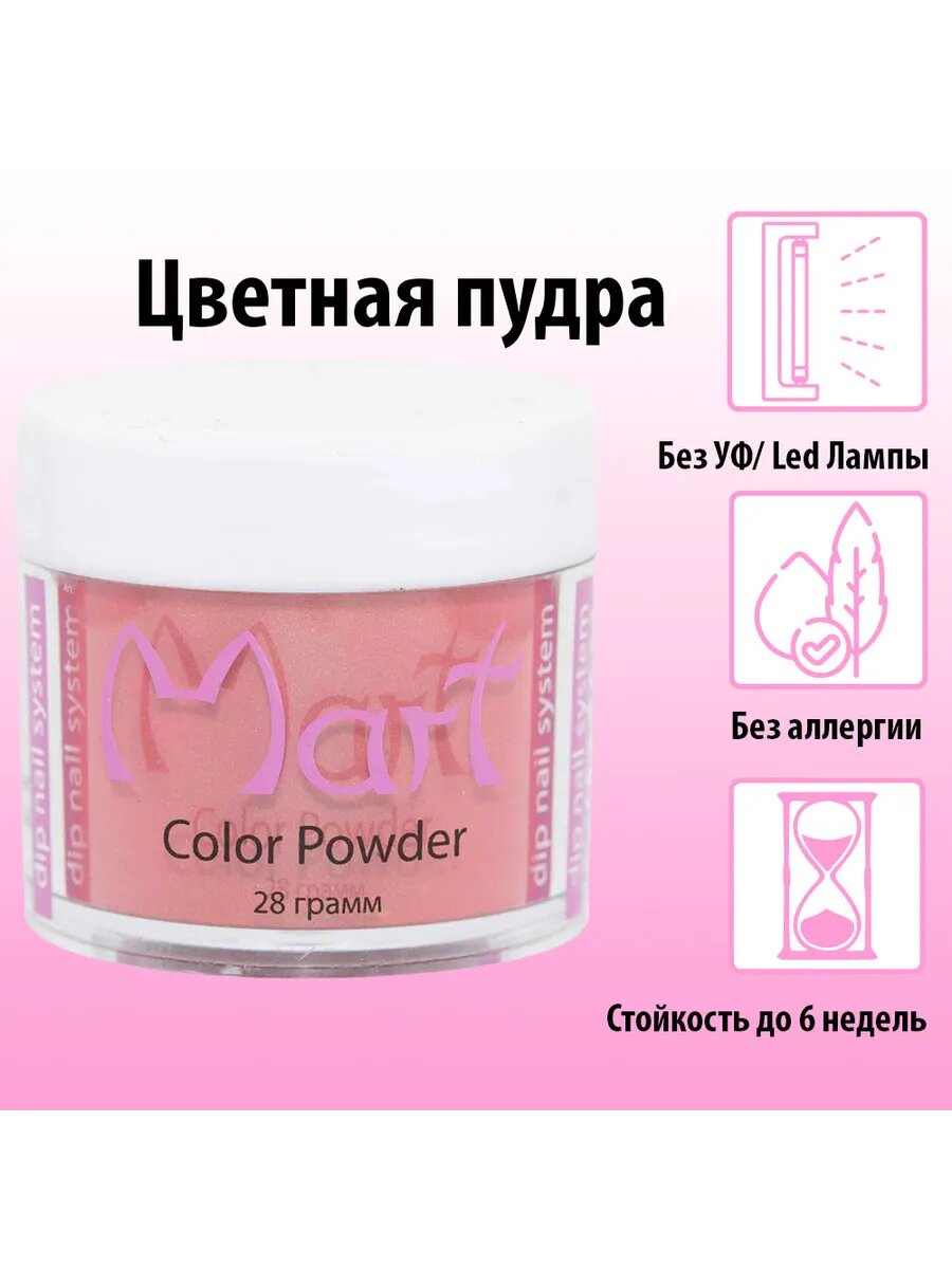 Mart Цветная Гель-Пудра Солнечный Блик 06 28 грамм, дип пудра без УФ лампы