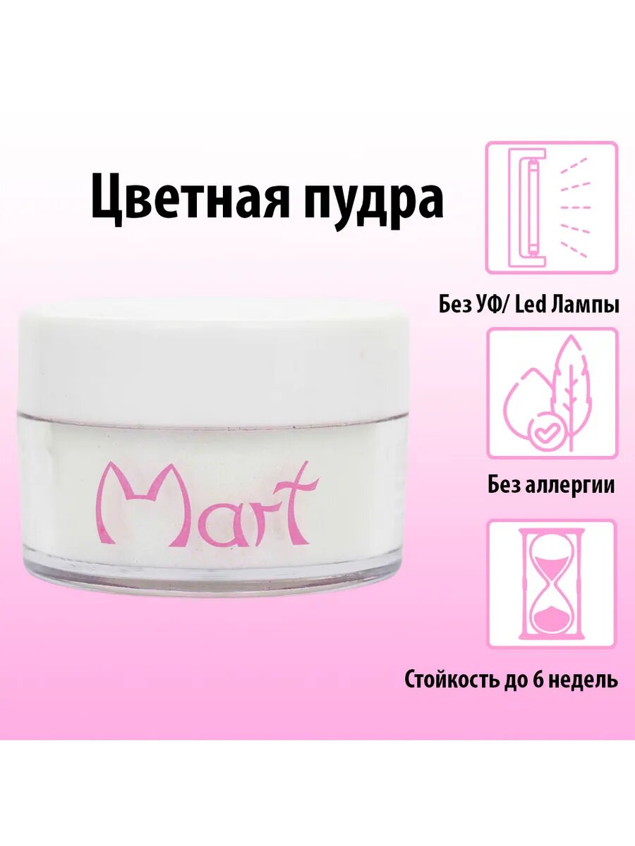 Mart Цветная Гель-Пудра Блеск 02 14 грамм, дип пудра без УФ лампы