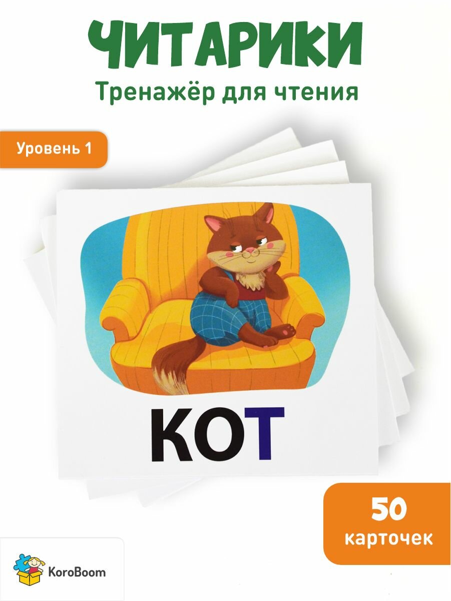 Обучающие карточки "Читарики 1" KoroBoom со складовыми картинками, учимся читать весело играя, тренажер для детей, игровой набор из 50 двусторонних развивающих