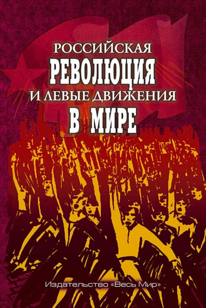 Российская революция и левые движения в мире