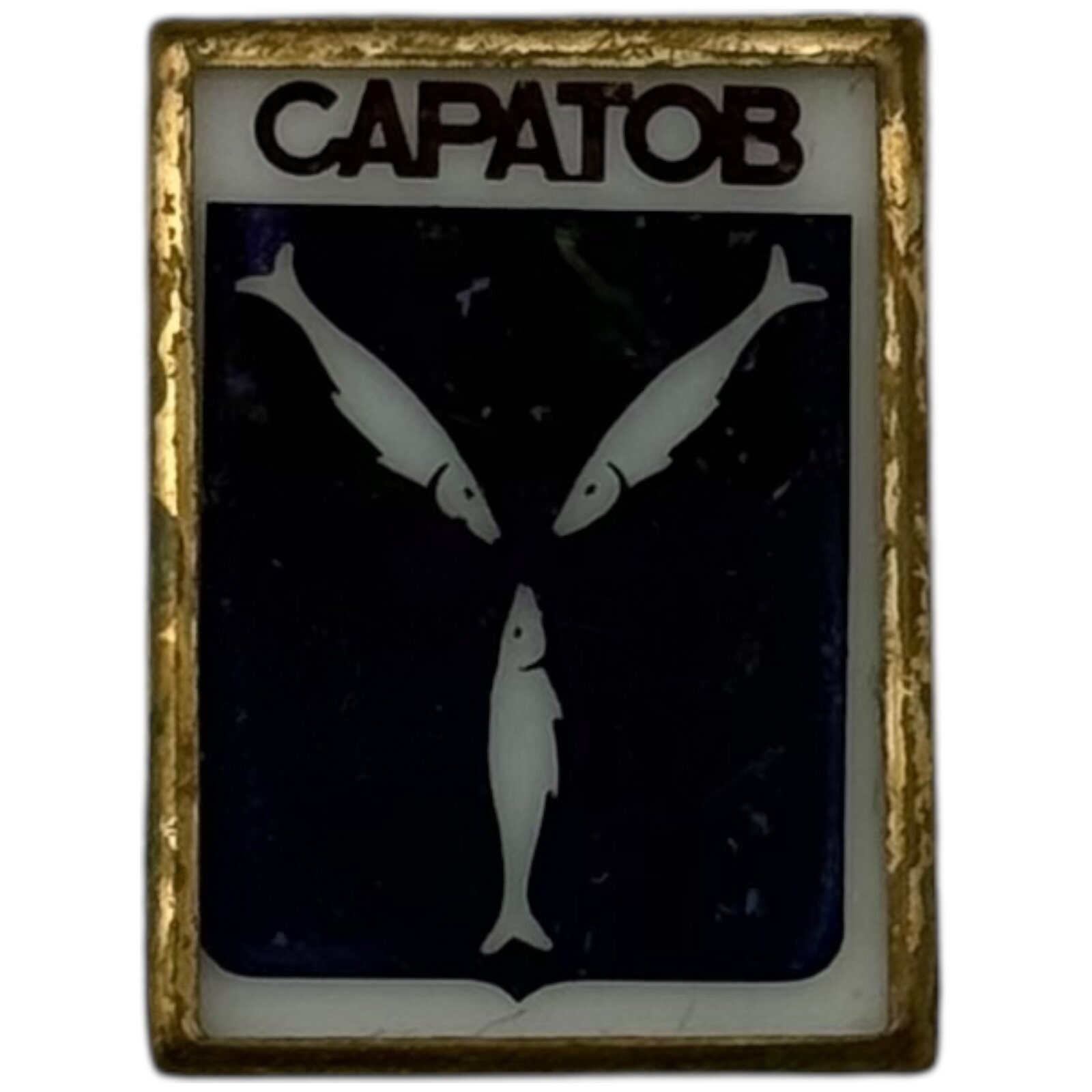 Знак "Саратов герб" СССР 1981-1990 гг.