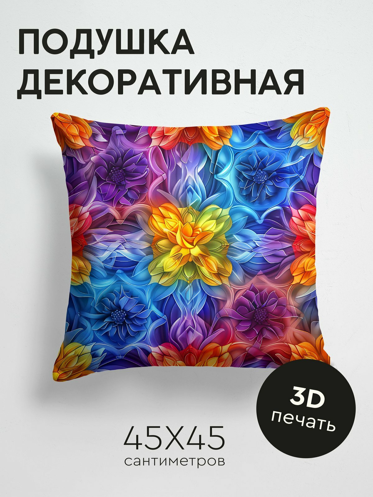 Подушка декоративная, 45x45см / Мандала