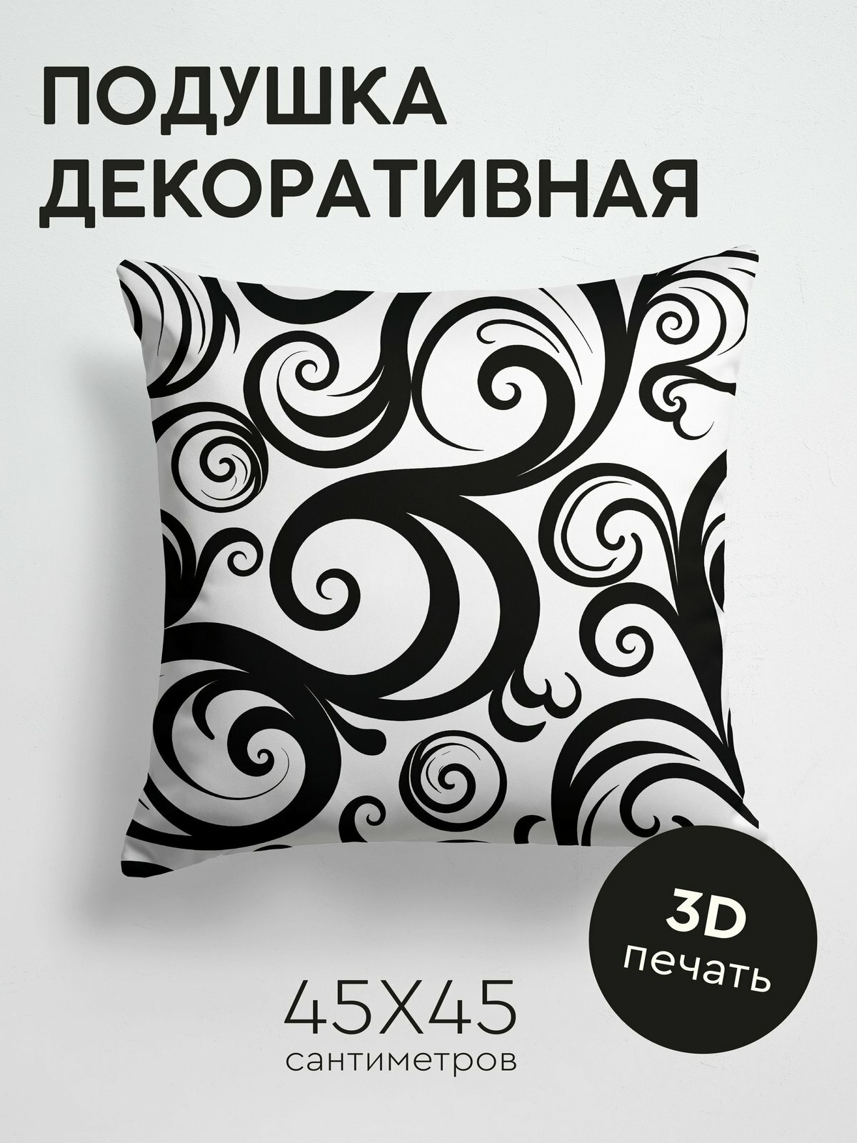 Подушка декоративная, 45x45см / Черное и белое