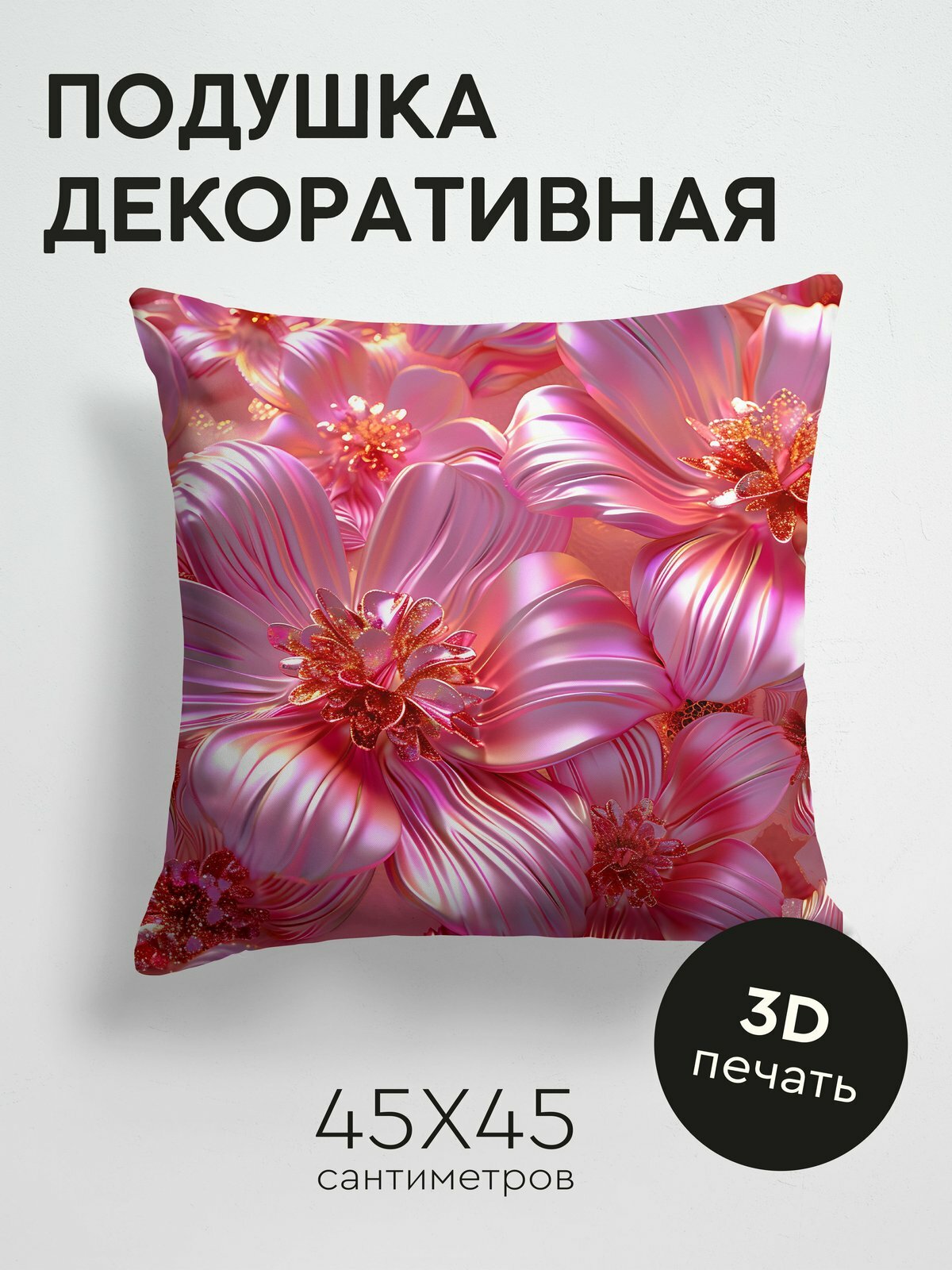 Подушка декоративная, 45x45см / Розовый 3D