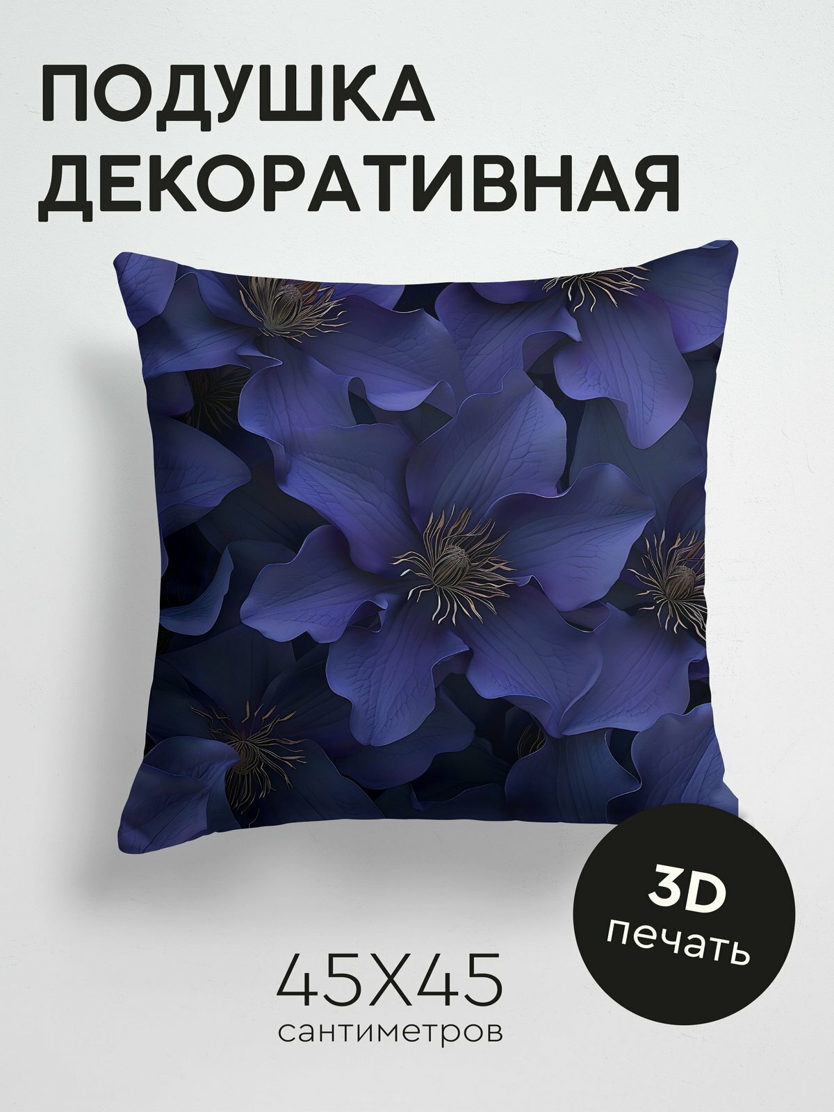 Подушка декоративная, 45x45см / Реалистичные цветы
