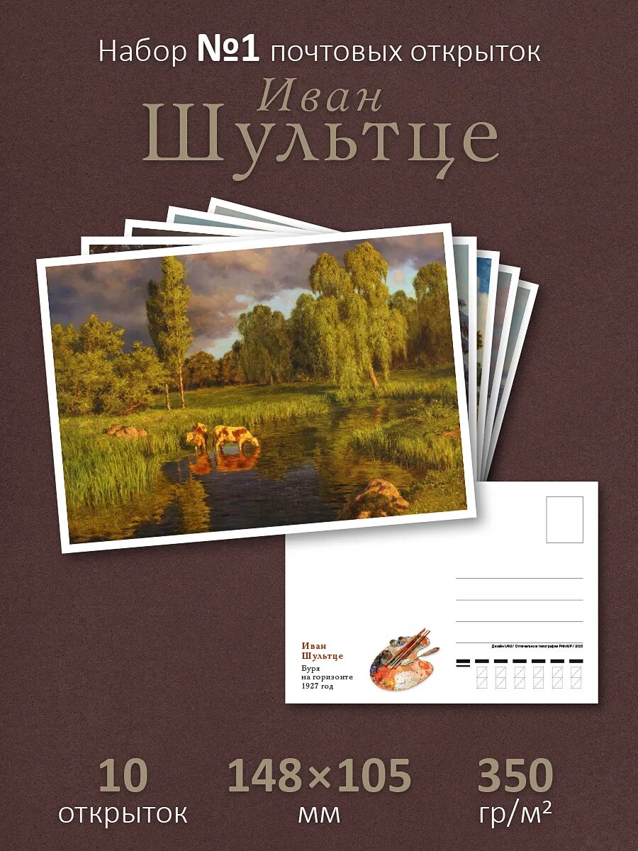 Почтовые открытки "Пейзажи Ивана Шультце №1" для посткроссинга