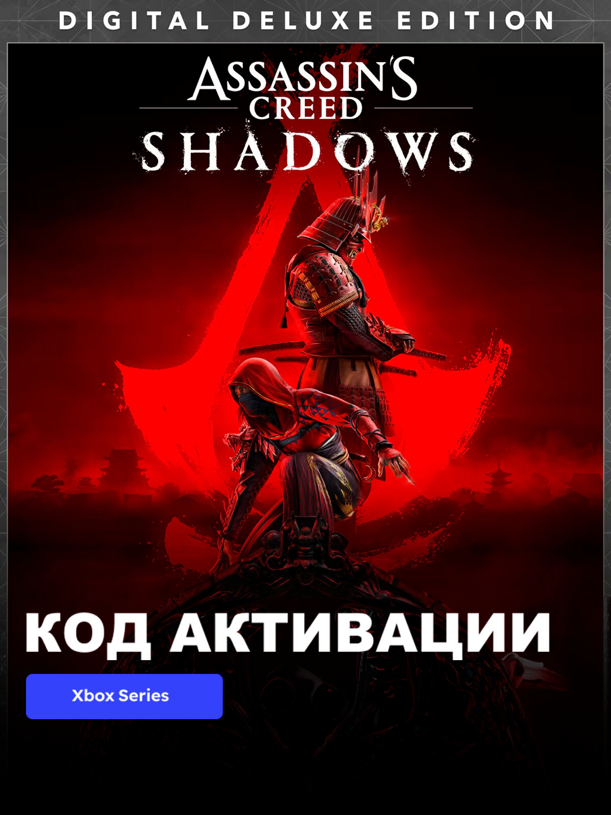 Игра Assassin's Creed Shadows Digital Deluxe Edition Xbox Series X|S электронный ключ CША