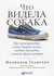 Что видела собака
