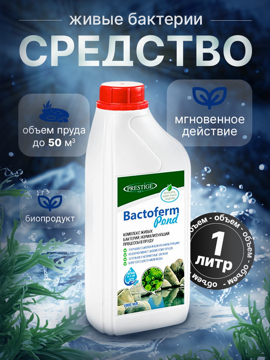 Средство живые бактерии для очистки пруда Bactoferm Pond, 1 л