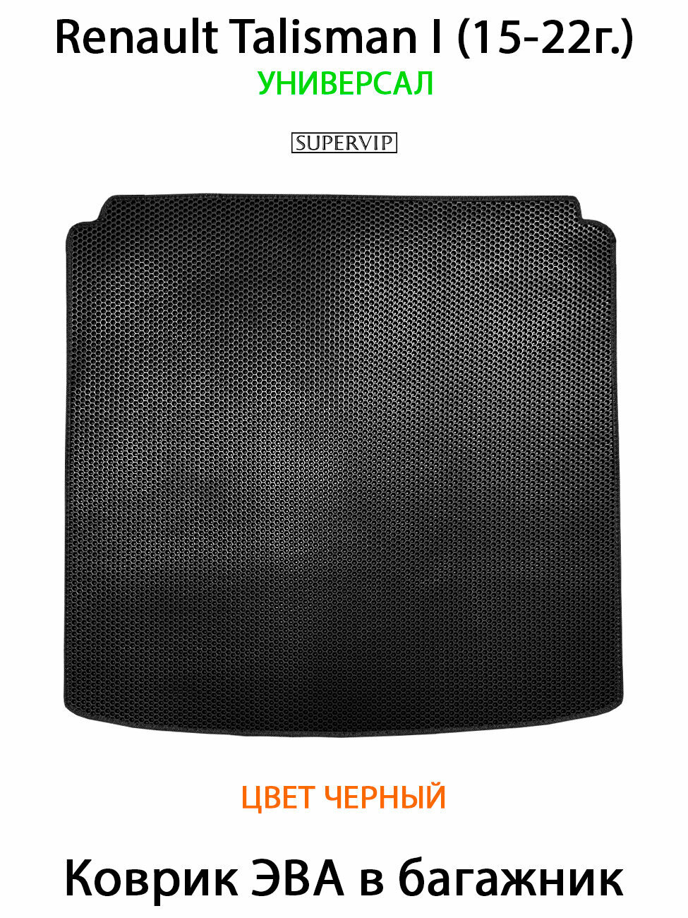 Коврик ЭВА в багажник для Renault Talisman I (15-22г.) универсал. Renault Talisman I.