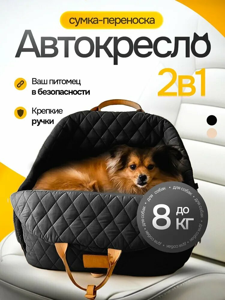 Автокресло для животных "Автокресло", капрон/нейлон/экокожа, 45 см x 34 см x38cm, чёрное