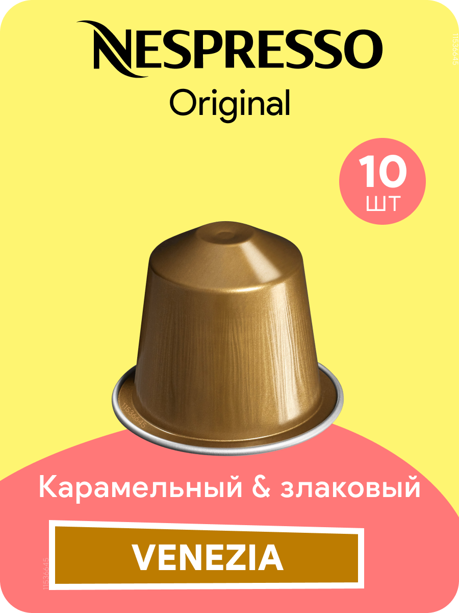 Ispirazione Venezia - кофе в капсулах Nespresso Original, 10 капсул