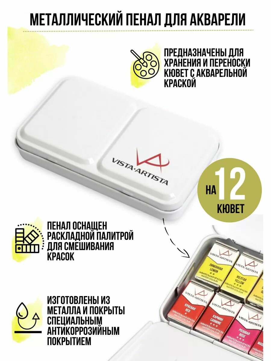 VISTA-ARTISTA пенал для акварели металлический на 12 кювет, 02 Белый WMB-12