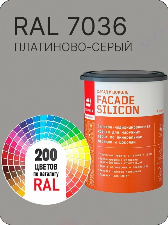 Краска силиконовая для фасадов и цоколей Tikkurila "Facade Silicon" цвет платиново-серый Ral 7036 0.9 л