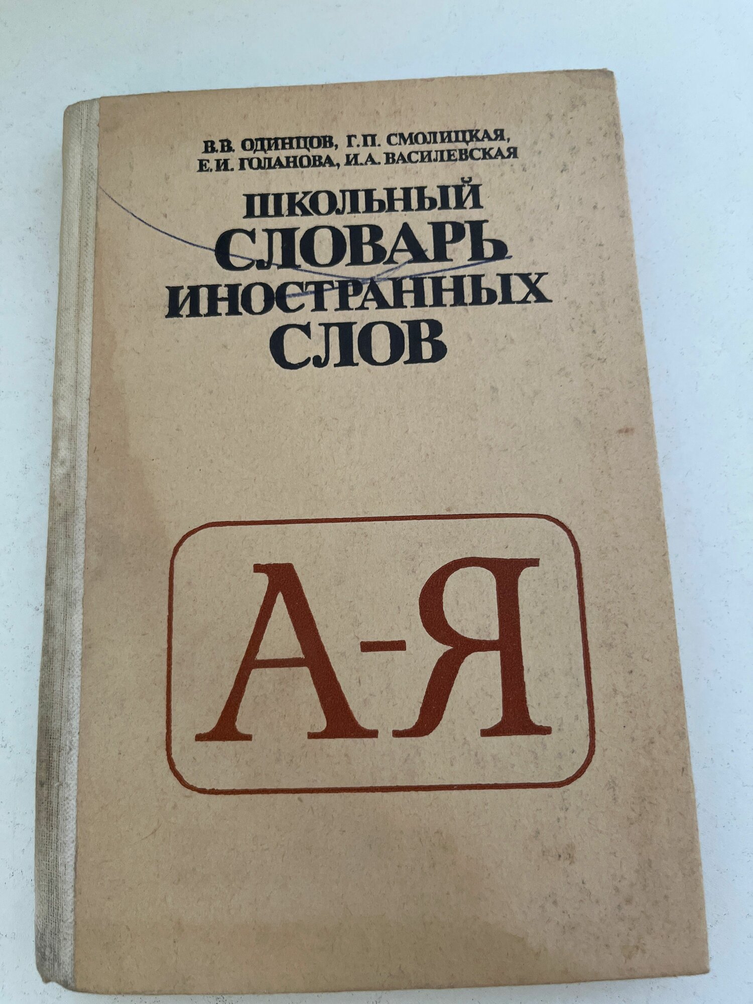 Школьный словарь иностранных слов
