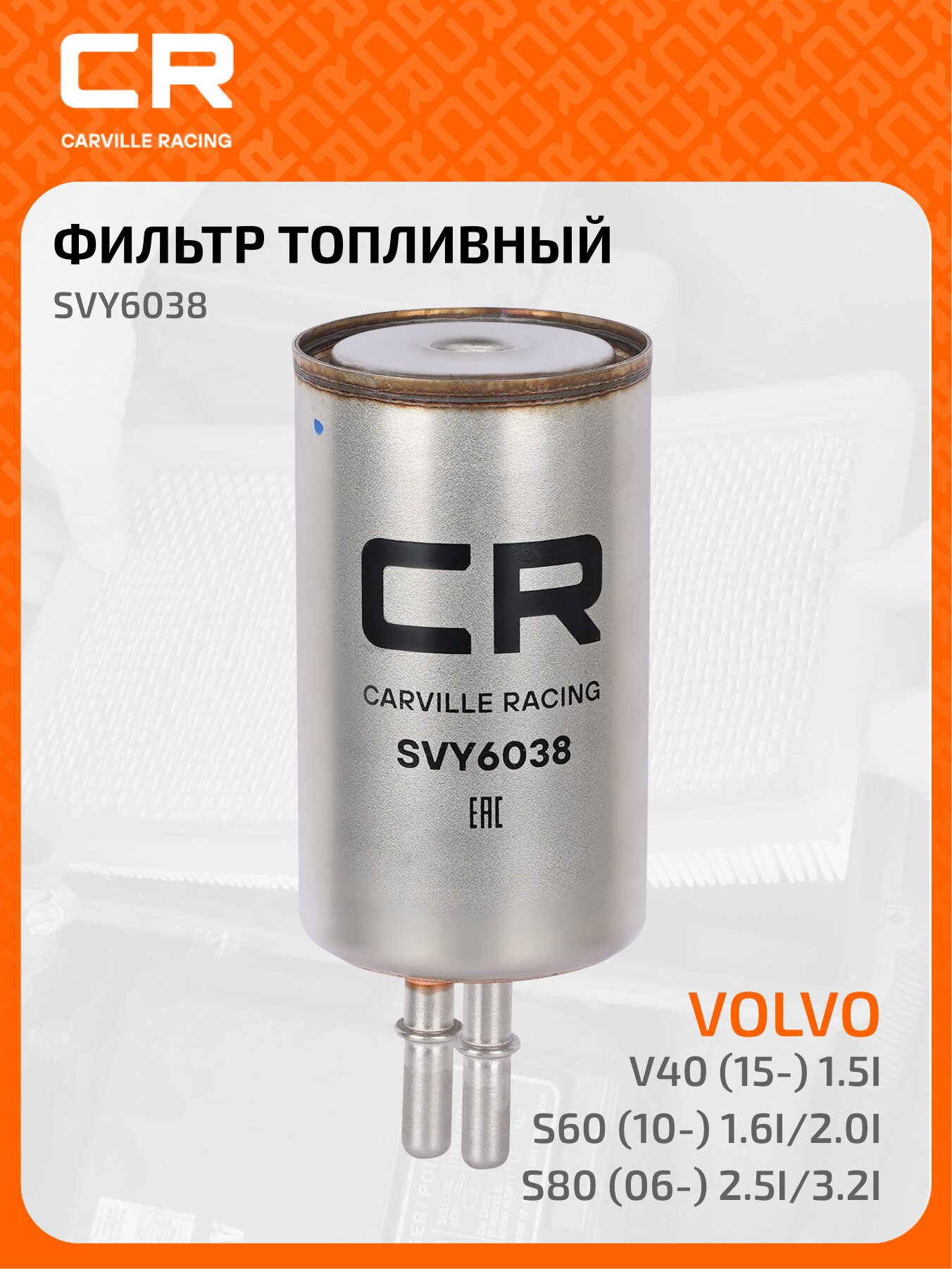 Топливный фильтр для автомобилей Volvo (S60 S80 V40 V60 V70 XC60 XC70) CARVILLE RACING SVY6038