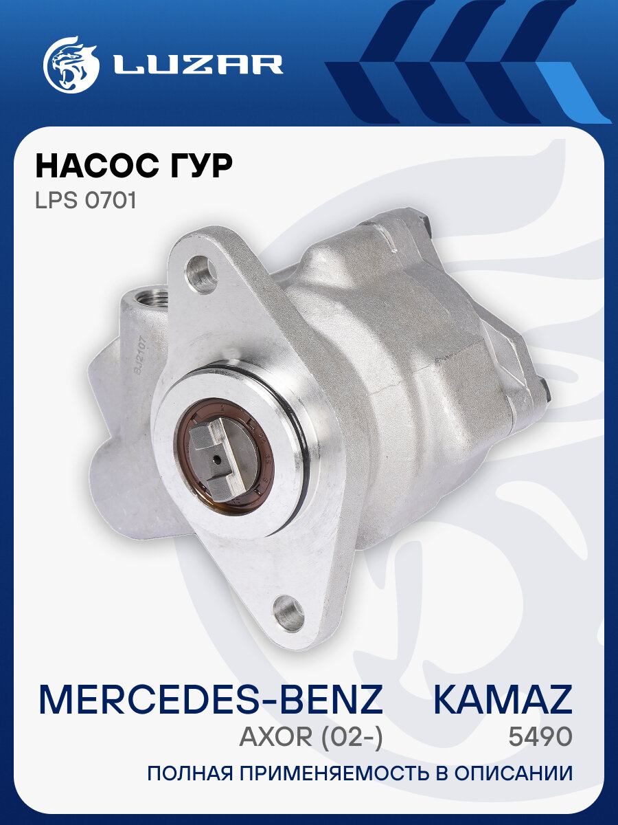 Насос ГУР для автомобилей КАМАЗ 5490/Mercedes-Benz Axor (02-) [OM 457] LPS 0701 LUZAR