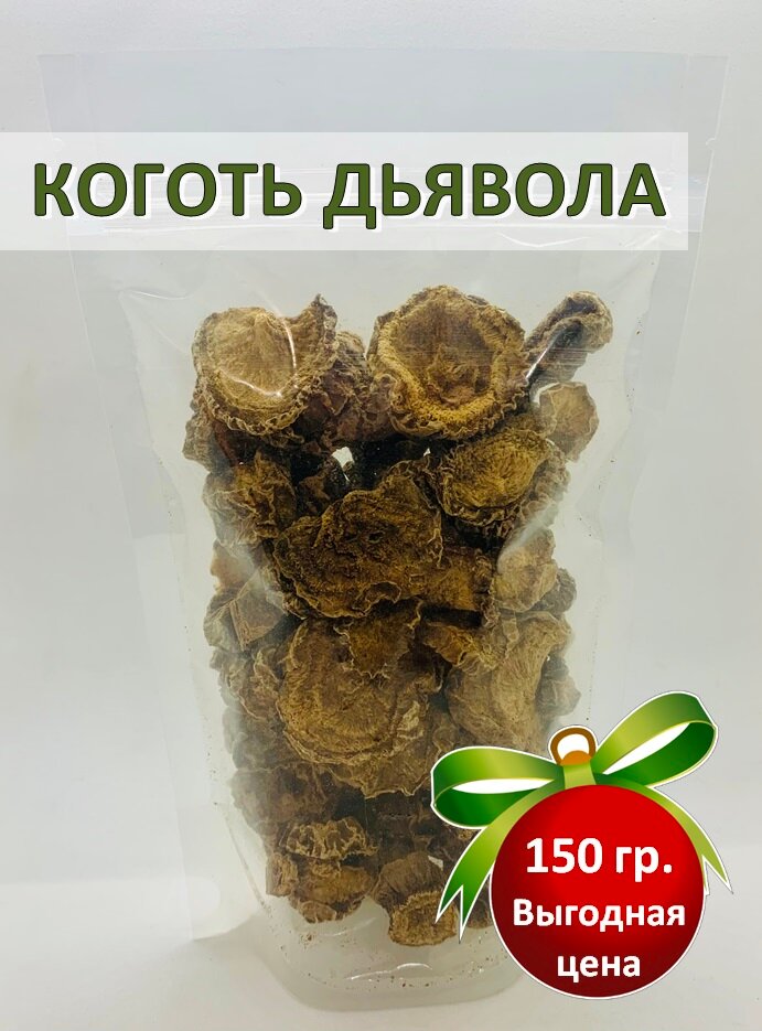 Коготь дьявола корень / (Мартиния душистая, Harpagophytum)/ Africa Natural, чай для суставов и от боли, 150 гр