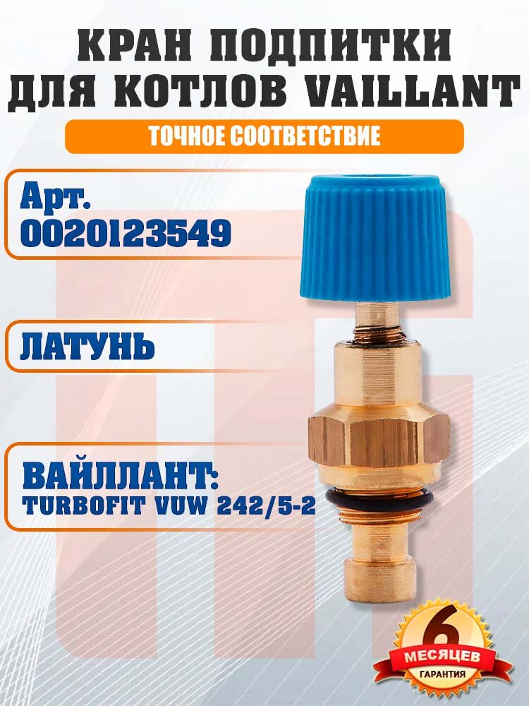 Кран подпитки для котлов VAILLANT TURBOFIT VUW, 0020123549