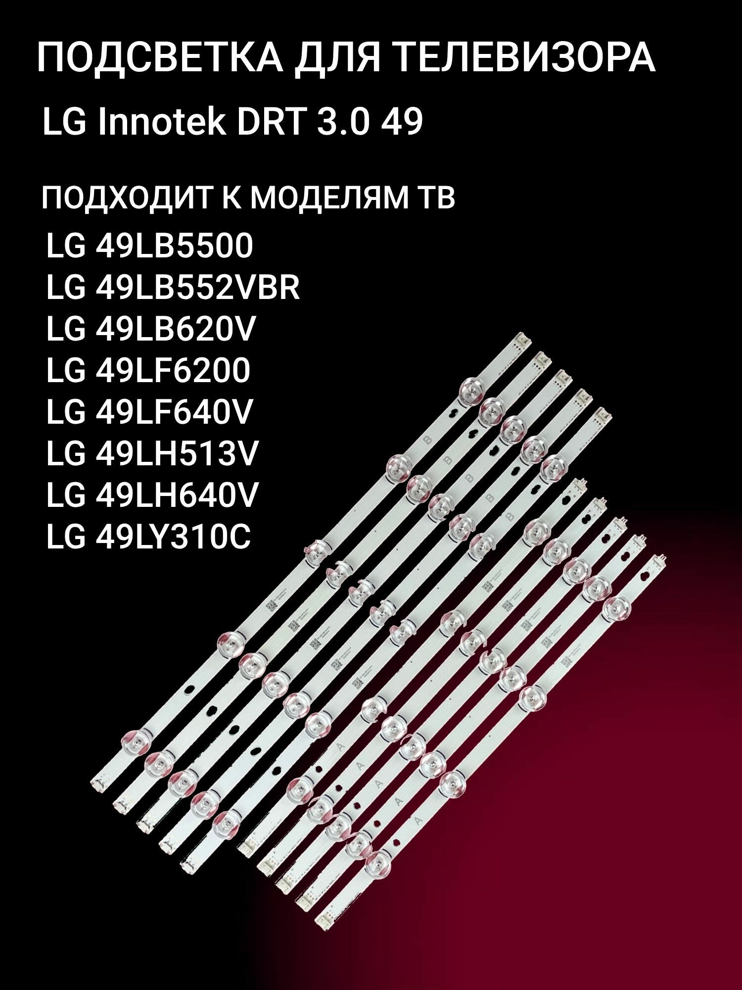 LED подсветка LG innotek DRT 3.0 49 для тв LG 49LF640V, 49LB620V, 49LF620V, 49LH513V, 49LF550V, 49LB552V, 49LB629V, 49LB628V