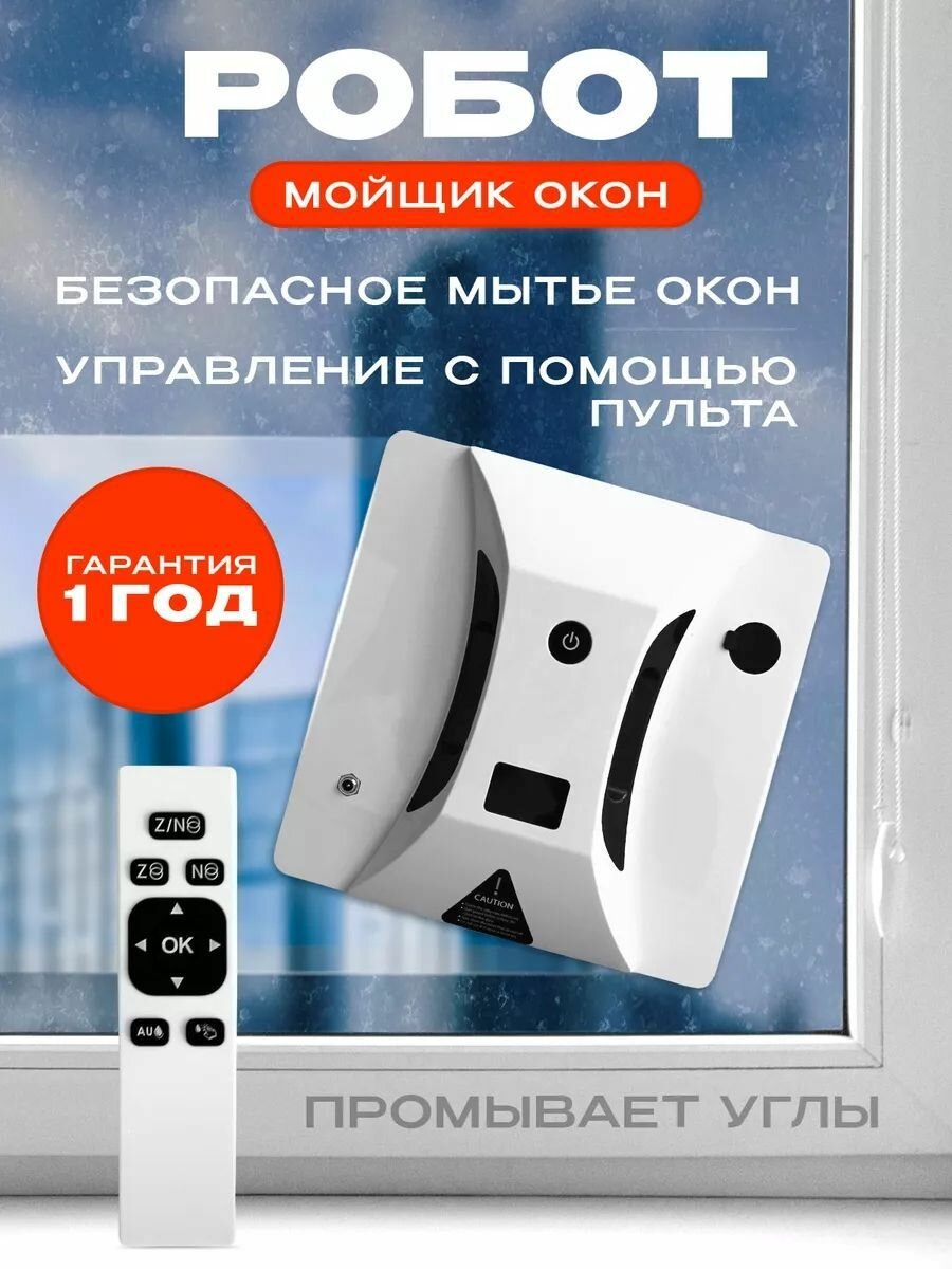 Робот для мойки окон