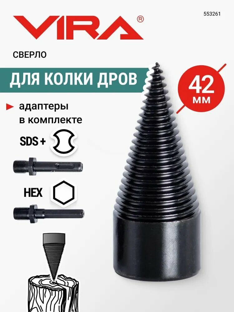 Набор сверло для дровокола для колки дров 42 мм VIRA