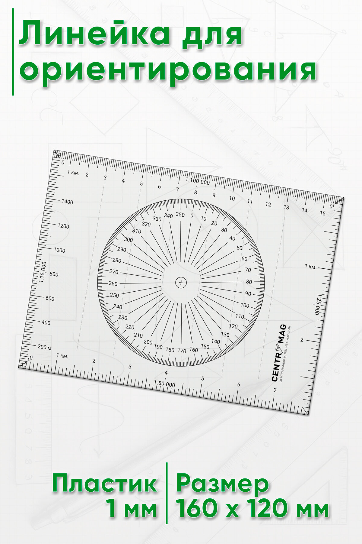 Линейка для ориентирования (размер 12 x 16 см)