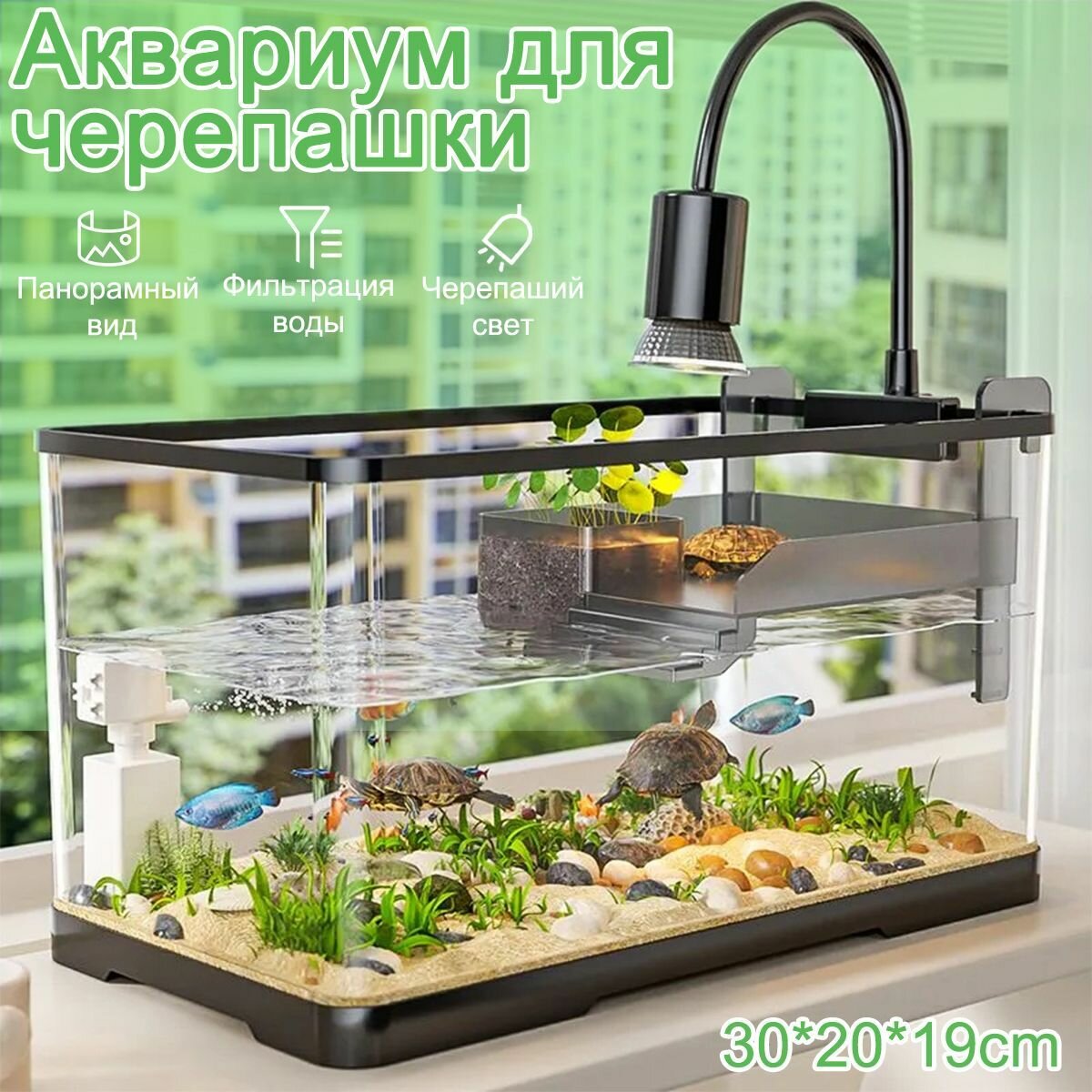 Аквариум черепах, с водяным насосом, подсветкой, небольшим ящиком для черепах