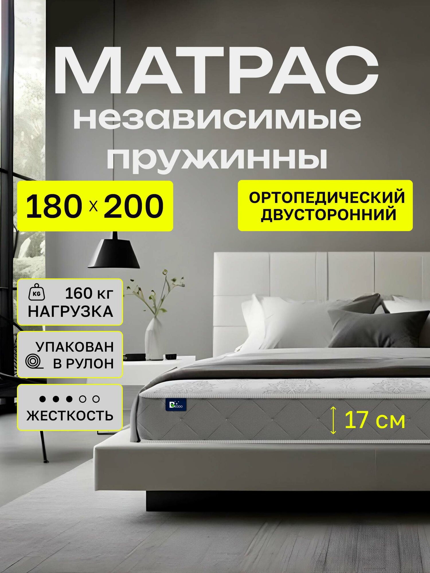 BEDDO SLEEP Матрас, Независимые пружины, 180х200 см