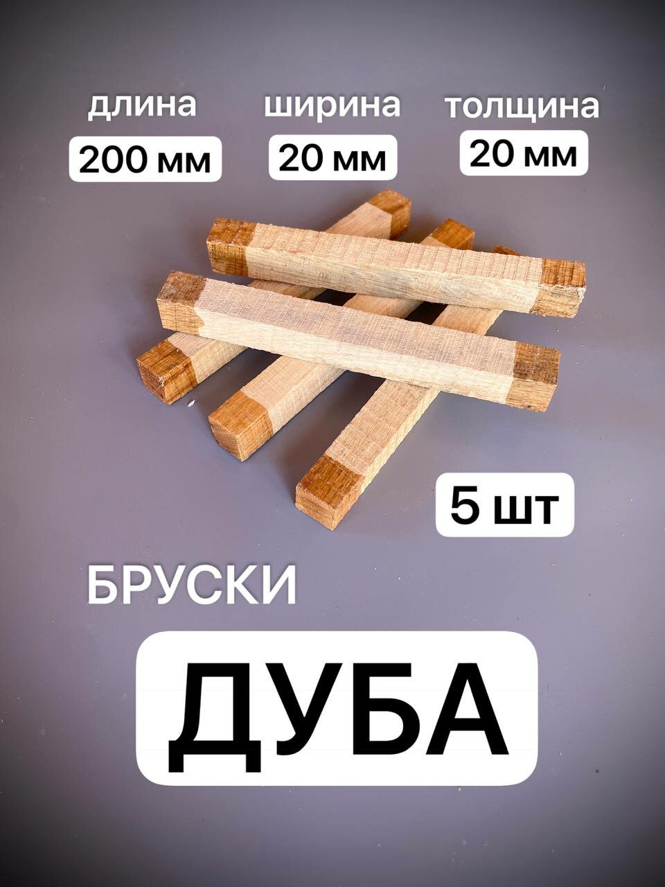 Бруски Дуба 200х20х20мм 5шт