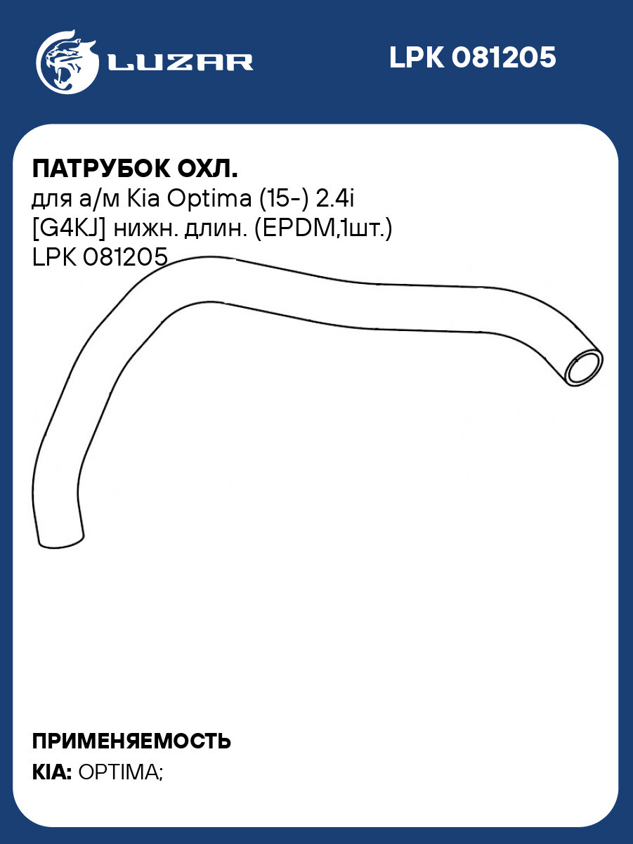 Патрубок охл. для а/м Kia Optima (15-) 2.4i [G4KJ] нижн. длин. (EPDM,1шт.) LPK 081205 LUZAR