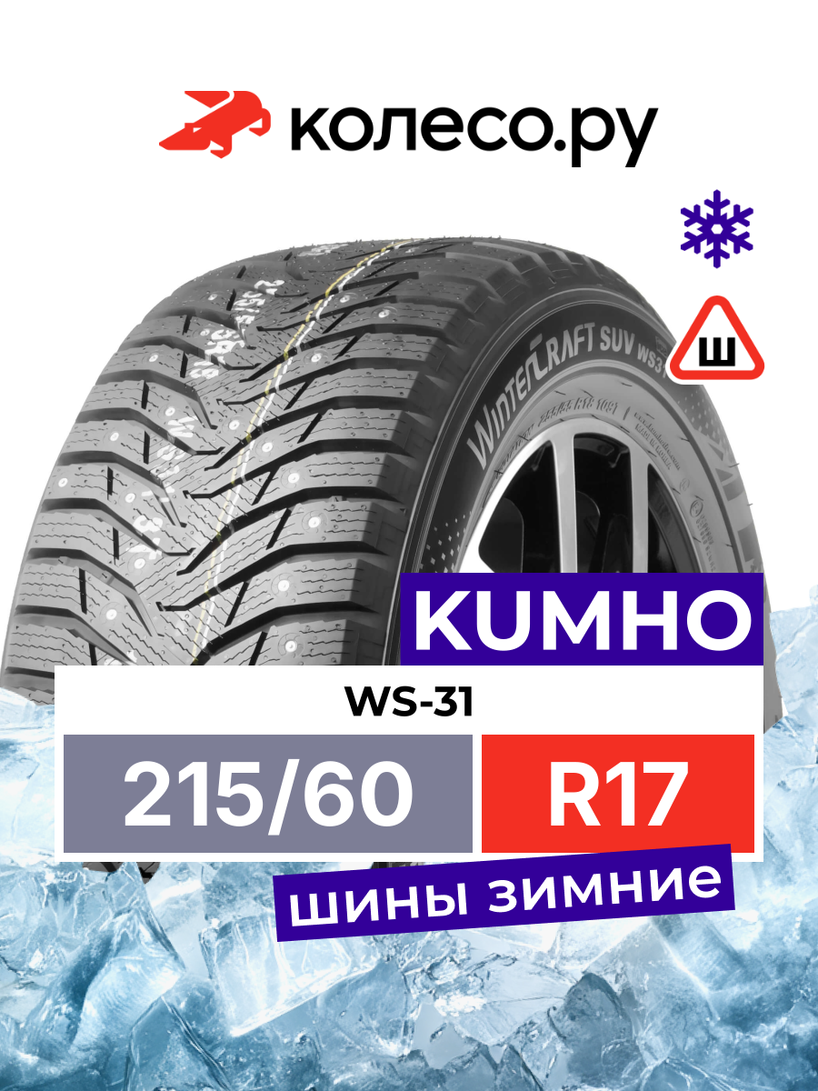 Шины зимние Кумхо WS-31 215/60 R17 96H шипованная зимняя резина