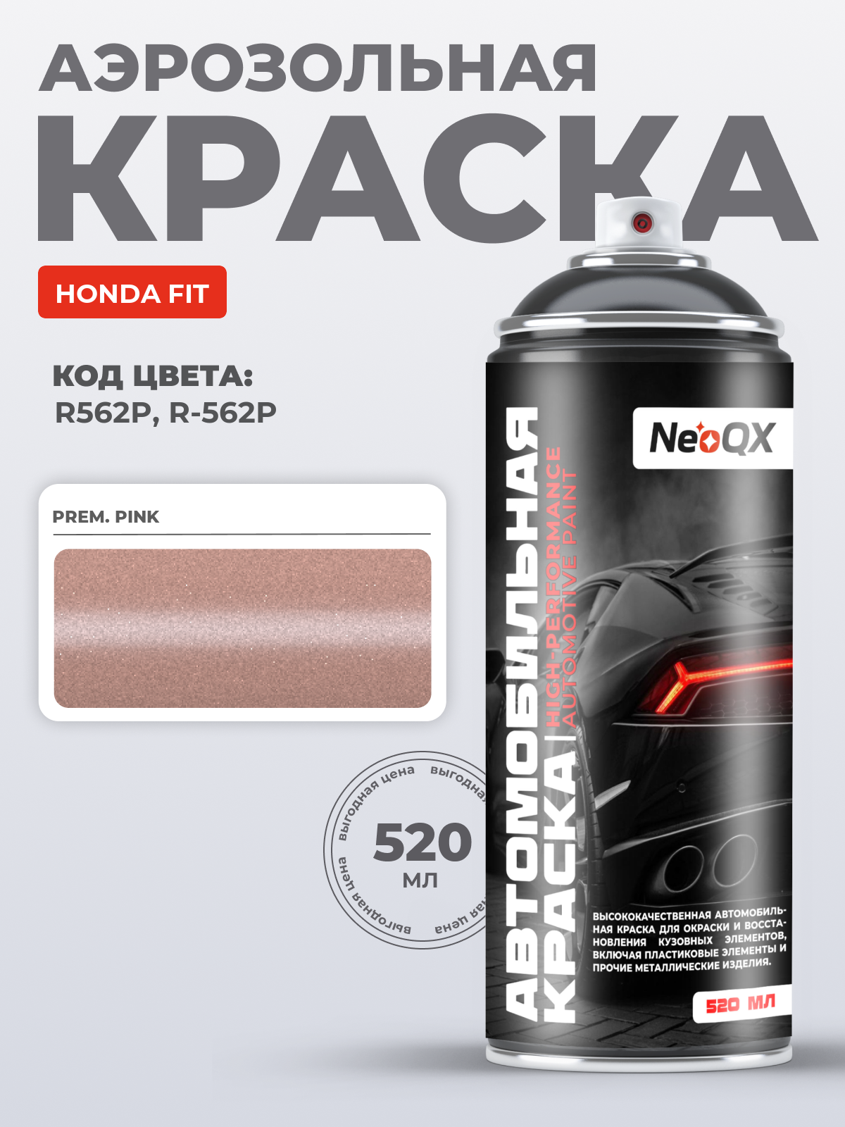 Краска для HONDA FIT, код R562P, R-562P (PREM. PINK), автоэмаль NeoQX в аэрозольном баллончике 520 мл